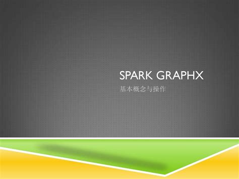 Spark Graphx技术应用与开发word文档在线阅读与下载无忧文档