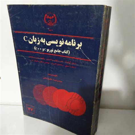 کتاب برنامه نویسی به زبان C جعفرنژادقمی