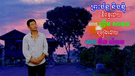 ព្រះចន្ទនិងខ្ញុំ និពន្ធដោយ លោក ញឹម សាវុធ ច្រៀងដោយ លោក បឺត សំរេច Youtube