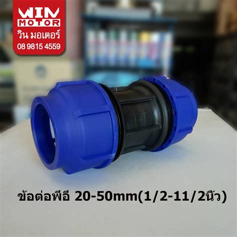 ข้อต่อตรง พีอี สำหรับท่อ Pe ระบบ Compressionทนแรงดัน 10 Bars ขนาด 20 50