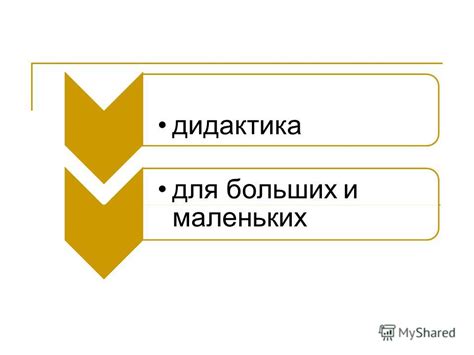 Презентация на тему Дидактика для больших и маленьких Дидактические