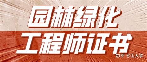 速知！园林绿化工程师证书怎么考？报考时间、流程是？证有用吗？ 知乎