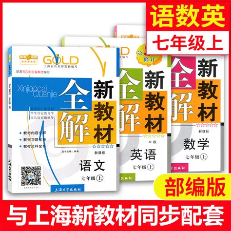 部编版语文新教材全解七年级上语文 数学 英语n版 7年级上册 第一学期上海初中教材同步配套课本讲解习题解答钟书金牌教辅书 虎窝淘