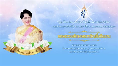 วันเฉลิมพระชนมพรรษา สมเด็จพระบรมราชชนนีพันปีหลวง 12 สิงหาคม 2562 Youtube