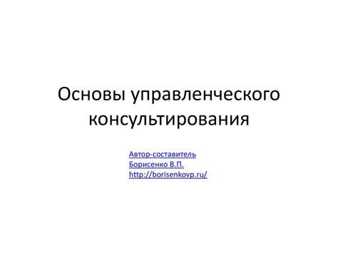 Основы управленческого консультирования - online presentation