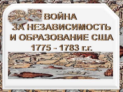 Война за независимость и образование США 1775 1783 гг Online Presentation