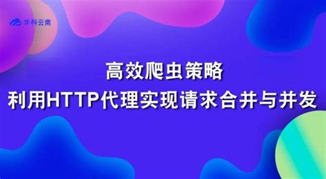 高效爬虫策略：利用代理实现请求合并与并发 知乎