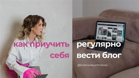 Регулярное ведение блога секреты блогеров для постоянного успеха Youtube