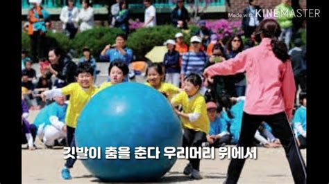 산내초등학교 4학년 운동회 노래 깃발이 춤을춘다 Youtube