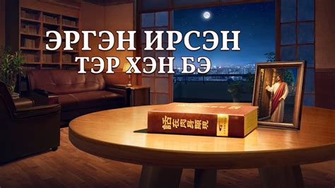Христийн сүмийн кино “Эргэн ирсэн Тэр хэн бэ” Аврагч Эзэн Есүс чимээгүй