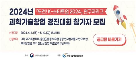 「도전 K 스타트업 2024」 과학기술 창업경진대회연구자리그 공고