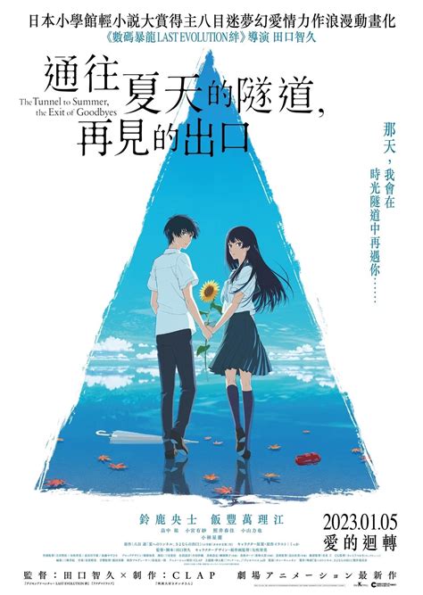 通往夏天的隧道，再見的出口 香港電影資料上映時間及預告 Wmoov