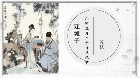 古诗词诵读《江城子·乙卯正月二十日夜记梦》课件共45张ppt 2022 2023学年统编版高中语文选择性必修上册 21世纪教育网