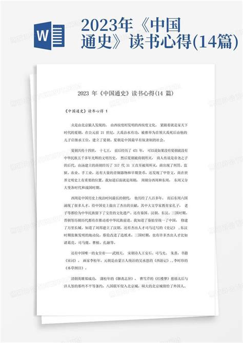 2023年中国通史读书心得 14篇 Word模板下载 编号qvrvdomm 熊猫办公
