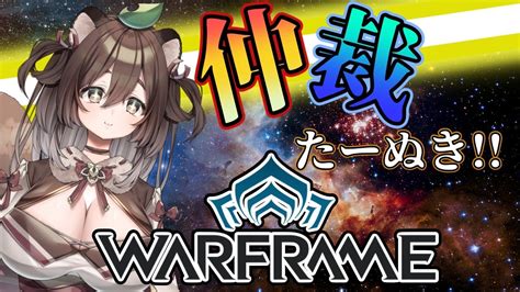 【初見さん歓迎！】今日は何する？ノープラン宇宙忍者たぬき【vtuber 本渡たぬき Warframe 参加型配信】 Warframe 新人