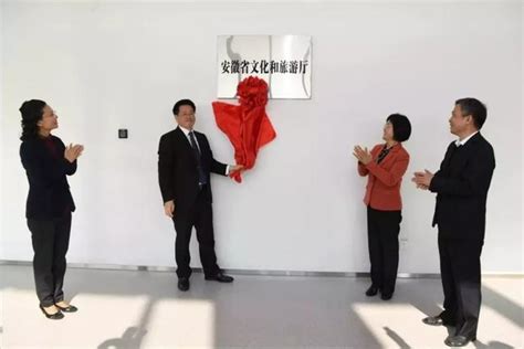 安徽省文化和旅遊廳掛牌正式掛牌 詩和遠方握手 每日頭條