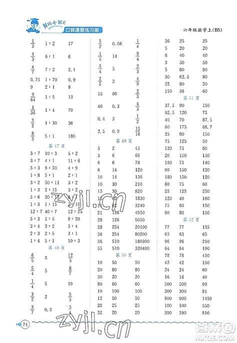 龙门书局2022黄冈小状元口算速算练习册六年级数学上册bs北师版答案 黄冈口算速算答案答案圈