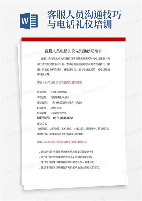 客服人员沟通技巧与电话礼仪培训word模板下载编号lrbdmnby熊猫办公