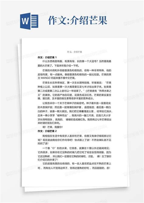 作文 介绍芒果Word模板下载 编号lvaazbza 熊猫办公