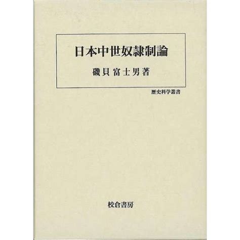 【バーゲンブック】日本中世奴隷制論歴史科学叢書 校倉書房 通販 ビックカメラcom