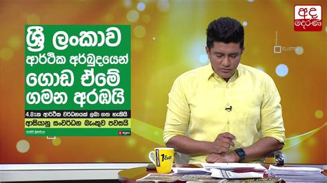 ශ්‍රී ලංකාව ආර්ථික අර්බුදයෙන් ගොඩ ඒමේ ගමන අරඹයි Youtube