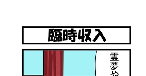 博麗霊夢 4コマ博麗霊夢さん十四回目 西公太朗＠健全部部長のイラスト Pixiv