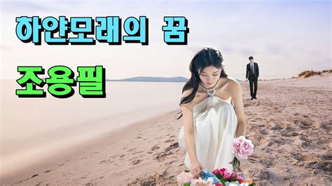 조용필 하얀모래의 꿈 Youtube