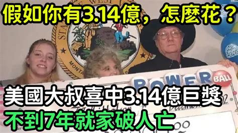 假如你有314億，你會怎麽花？美國大叔喜中314億巨獎，不到7年就家破人亡【一刻見聞】歷史奇聞故事國際彩票 Youtube