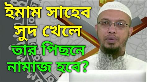 মসজিদের ইমাম সুদ খেলে তার পিছনে নামাজ পড়লে নামাজ হবে ইমাম সুদ খেলে
