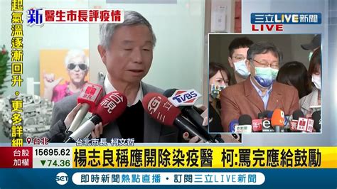 三立最新 前衛生署長楊志良批染疫醫師應開除 柯文哲罵完應給鼓勵｜記者 朱淑君｜【live大現場】20210114｜三立新聞台