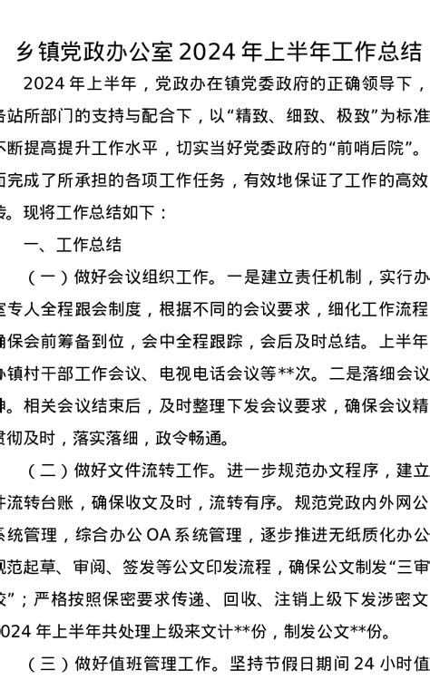 乡镇党政办公室2024年上半年工作总结 文稿写作房