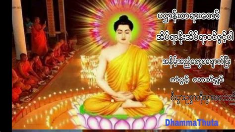 ညအိပ္ရာဝင္တိုင္းဒီျမတ္ပဌာန္းတရား ေတာ္နာယူဖြင့္အိပ္စက္ၾကပါေဘးအနၱရာယ္ကင္း