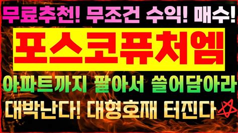 포스코퓨처엠 🔥무조건 수익당장 풀매수🔥대박난다대형호재 터진다대박홈런칠 여의도갑부 황금주단기 무료추천주 2차전지 에코프로비엠 에코프로 포스코퓨처엠 박순혁이사 급등주