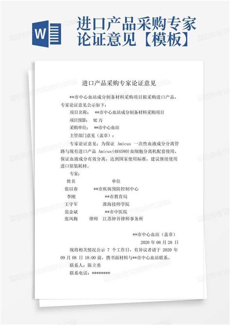 进口产品采购专家论证意见Word模板下载 编号lxygyenk 熊猫办公