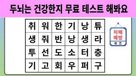 두뇌는 건강한지 무료 테스트 해봐요 치매예방퀴즈 숨은단어찾기 단어퀴즈 치매테스트 Youtube