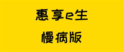 带病都能买！惠享e生慢病百万医疗险有点6啊~健康险什么值得买