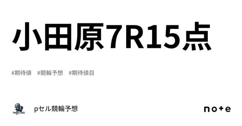 小田原7r🚴🏻‍♂️🔥🔥15点🔥🔥｜pセル競輪予想