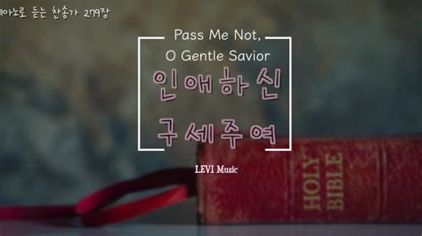 인애하신 구세주여 묵상을 돕는 찬송가연주 장 YouTube