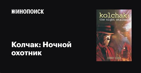 Колчак: Ночной охотник (сериал, 1 сезон, все серии), 1974-1975 ...