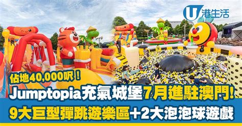 澳門好去處｜jumptopia充氣城堡嘉年華7月進駐威尼斯人！9大巨型彈跳遊樂區2大泡泡球遊戲（附地點門票預約詳情） Uhk 港生活