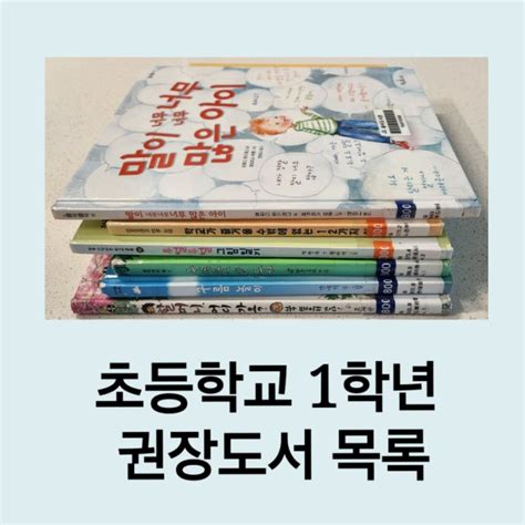 초등학교 1학년 권장도서 목록2024년국어교과서수록도서 네이버 블로그