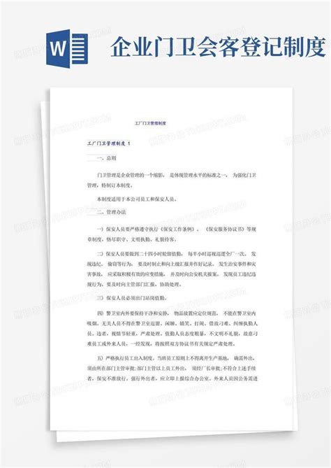 工厂门卫管理制度word模板下载熊猫办公