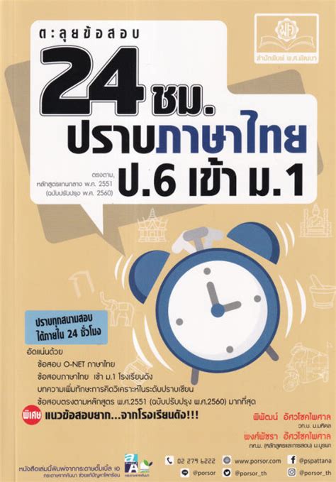 ตะลุยข้อสอบ 24 ชั่วโมง ปราบ ภาษาไทย ป 6 เข้า ม 1 หลักสูตรปรับปรุง พ ศ 2560 Th