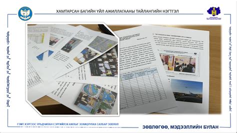 ХАМТАРСАН БАГИЙН ҮЙЛ АЖИЛЛАГААНЫ ТАЙЛАНГИЙН ХЭРЭГЖИЛТИЙГ ТООЦОН АЖИЛЛАЖ