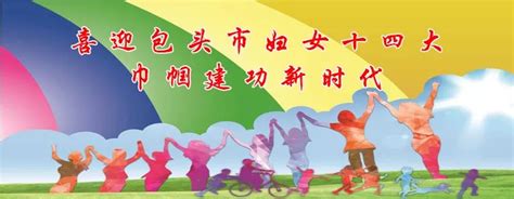 包头市妇女第十四次代表大会胜利闭幕陈孝菊