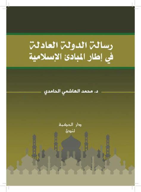 رسالة الدولة العادلة في إطار المبادئ الإسلامية هزرشي بشير free