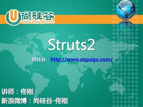 尚硅谷 佟刚 javaee struts2 word文档在线阅读与下载 无忧文档