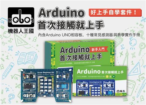 《arduino首次接觸就上手》│翰吉 機器人王國商城