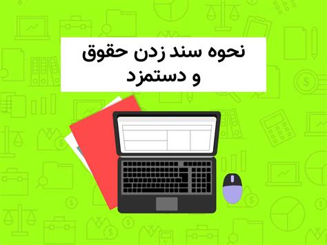 ثبت سند حقوق و دستمزد اوراش