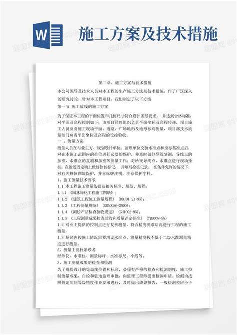 第二章施工方案与技术措施word模板免费下载编号z02aj5d60图精灵